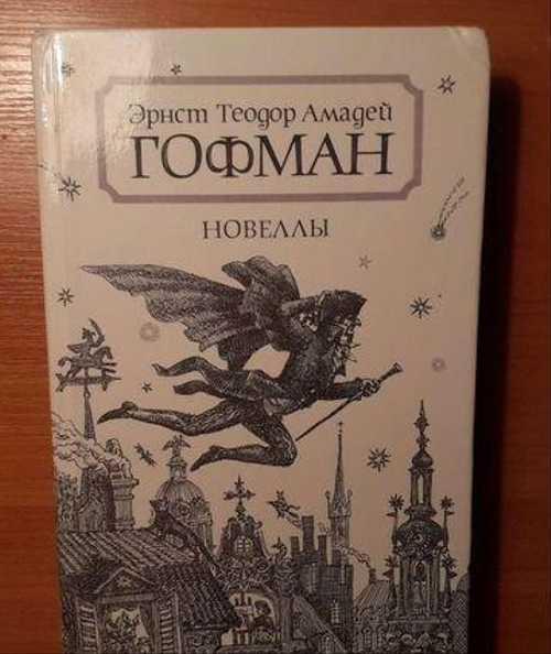 Новеллы гофмана. Гофман новеллы.