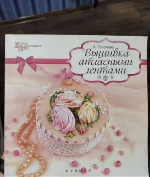 Книга Вышивка лентами