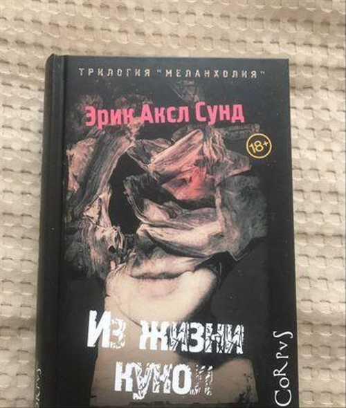 Из жизни кукол Эрик Аксл Сунд