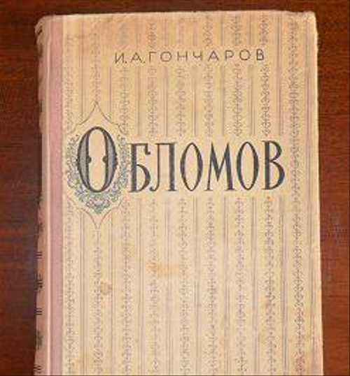 Гончаров. Обломов. 1954