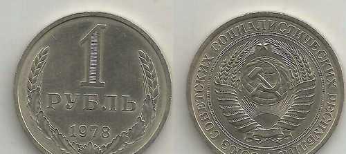 1 рубль 1978 год (538)