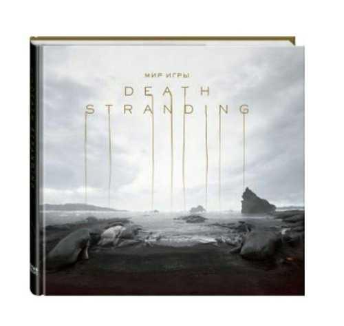 Death Stranding. Мир игры. Артбук