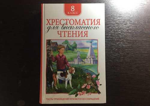 Хрестоматия 8 класс