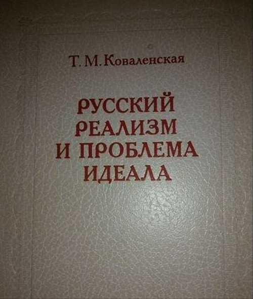 Т.М. Коваленская "Русский реализм и проблема идеал