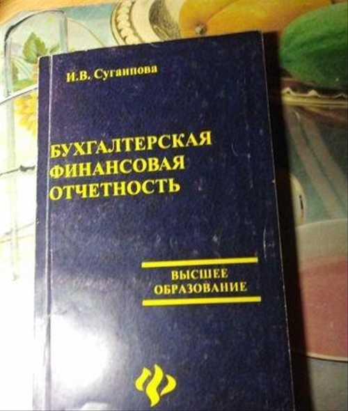 Учебник Бухгалтерская финансовая отчетность