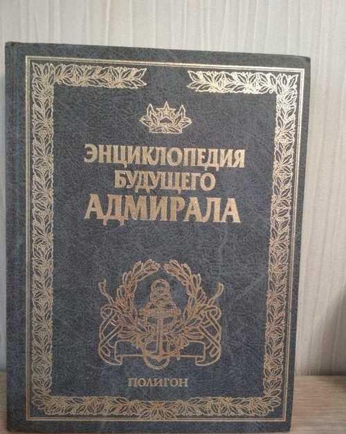 Энциклопедия будущего адмирала. Супер книга
