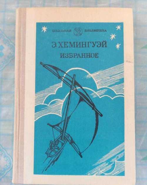 Э. Хемингуэй. Избранное