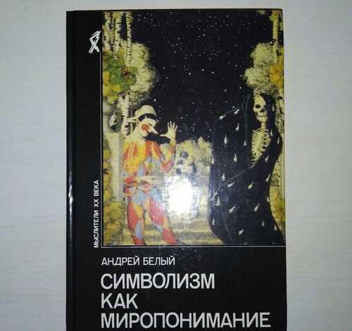 Андрей Белый, Символизм как миропонимание