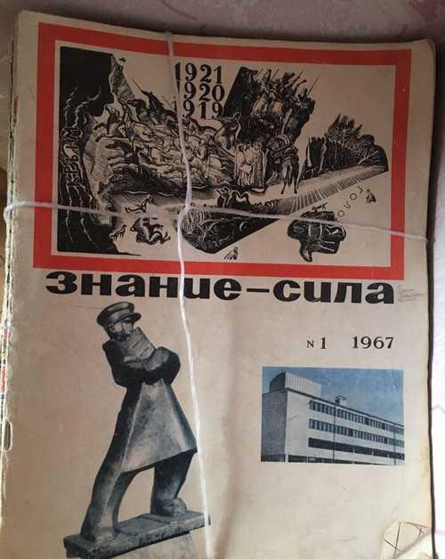 Знание сила (журналы) 1967-1990