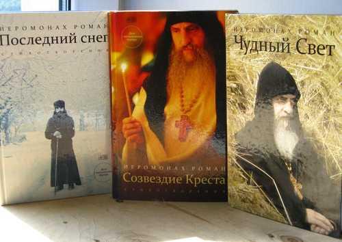 Иеромонах Роман, собрание стихотворений из 3 книг