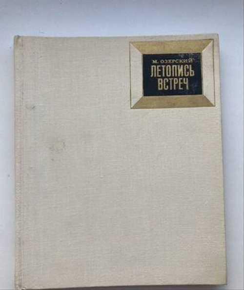 М.Озерский «Летопись встреч» 1969