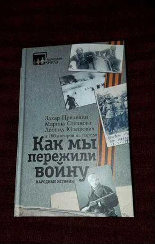 Захар Прилепин и др. Как мы пережили войну. Новая