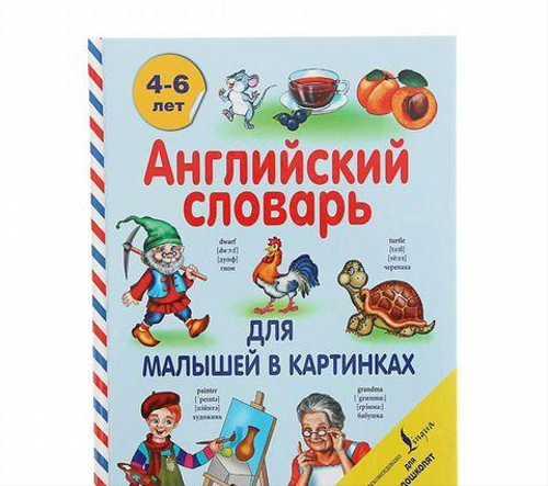 «Английский словарь для малышей в картинках», Державина В. А