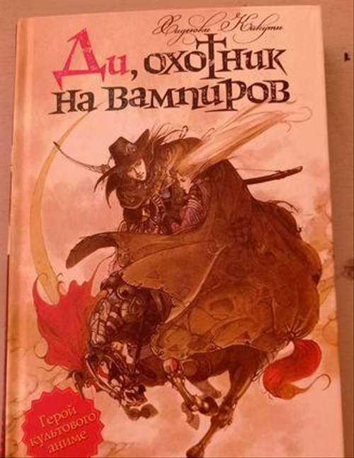 Ди, охотник на вампиров книга