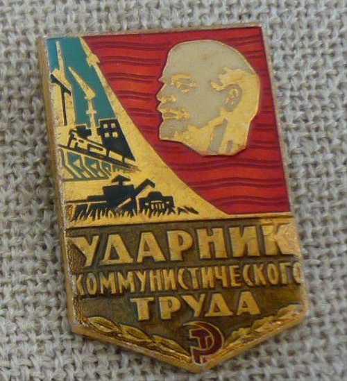 Значок «Ударник коммунистического труда»