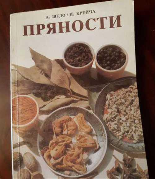 Книга " Пряности" А.Шедо, И.Крейча