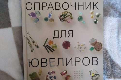 Книга Справочник для ювелиров