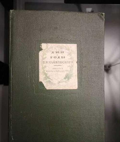 Дни И годы П. И. чайковского 1940 г