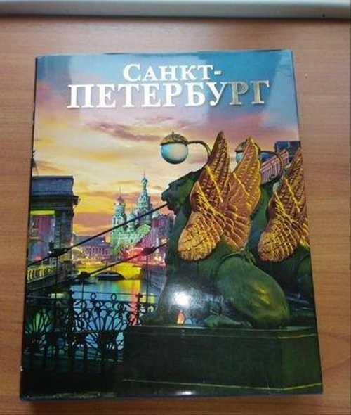 Книга Санкт-Петербург