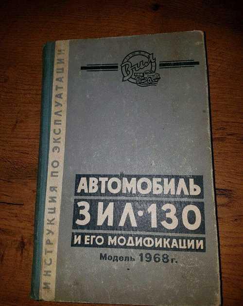 Книга " Автомобиль ЗИЛ - 130"