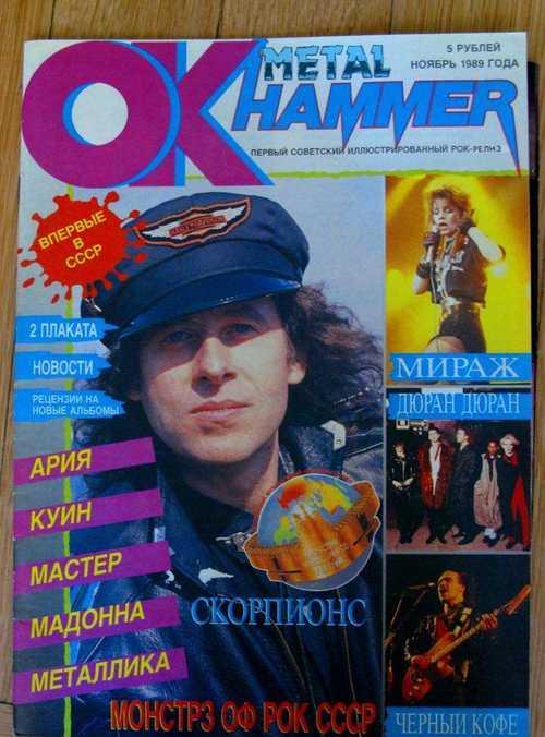 Журнал/Раритет/Metal Hammer/1989/#1/Плакат"Мастер