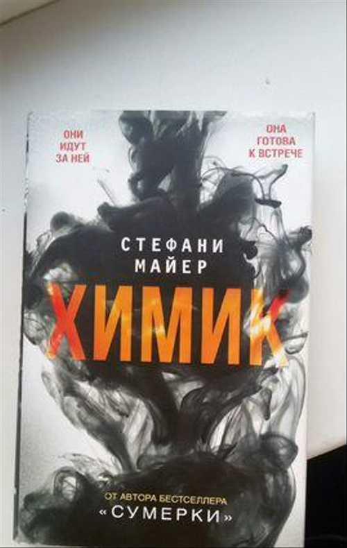 Книга Стефани Майер: Химик
