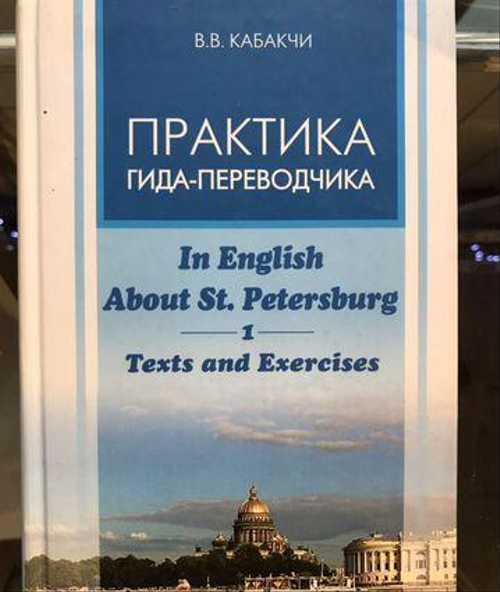 Практика гида-переводчика В.В. Кабакчи