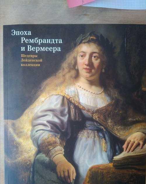 Эпоха Рембрандта и Вермеера.Лейденская кол-я