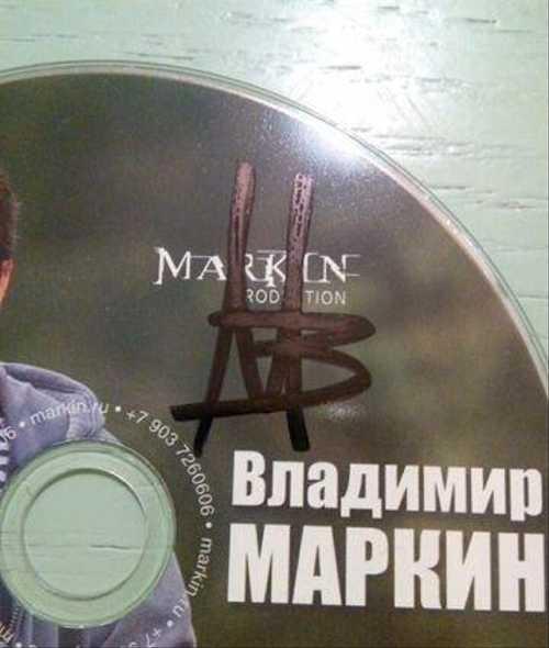 CD Владимир Маркин с автографом