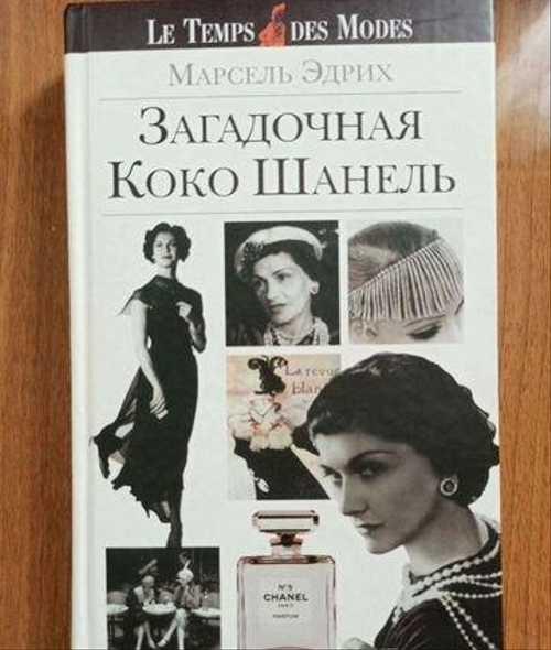 Книга "Загадочная Коко Шанель" Марсель Эдрих