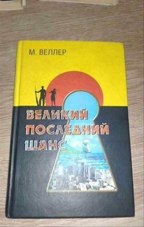 Книга "Великий последний шанс" М. Веллер