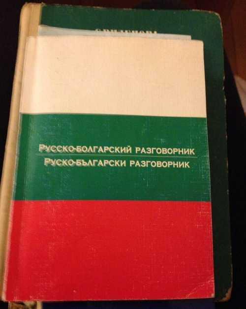 Русско болгарский. Русско-болгарский разговорник. Болгарский разговорник. Болгарский и русский. Украинско болгарско разговорник.