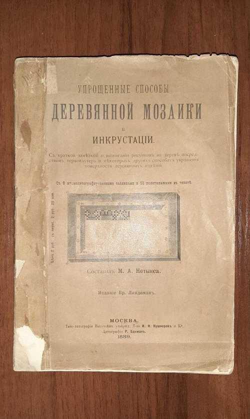 Способы деревянной мозаики и инкрустации, 1889г