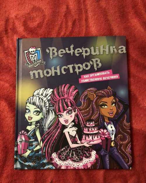 Книга «Вечеринка монстров»