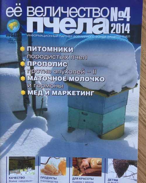 Журнал для здоровья, любителей меда пчеловодов