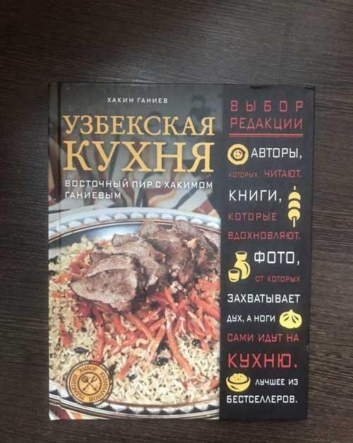 Карим махмудов книги узбекская кухня