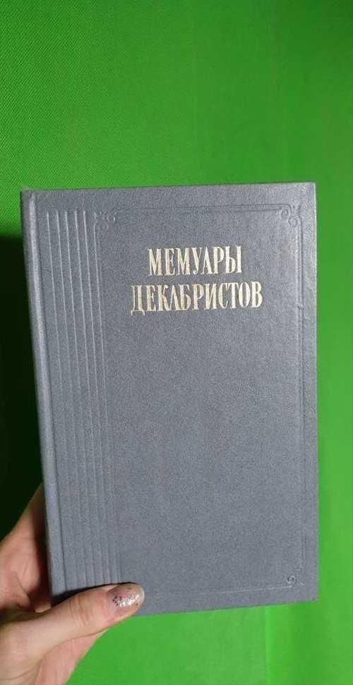 Книга "Мемуары декабристов"