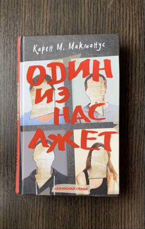 Один из нас лжет книга кто убийца