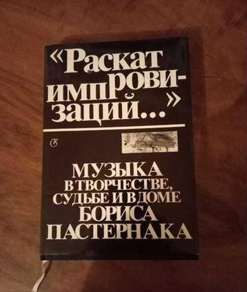 Раскат импровизаций. Борис Пастернак