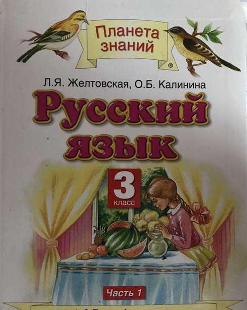 Русский язык 3 класс учебник канакина желтовская