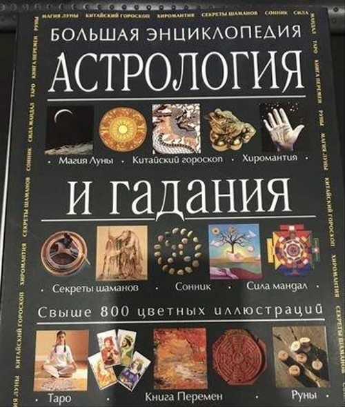 Астрология и гадания. Большая энциклопедия