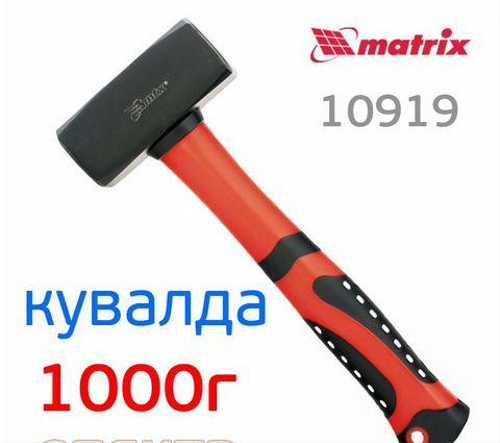 Кувалда 1000 г matrix 10919 фибергласовая ручка