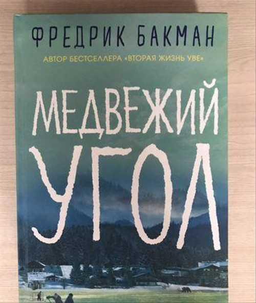 Книга Ф.Бакмана «Медвежий угол»