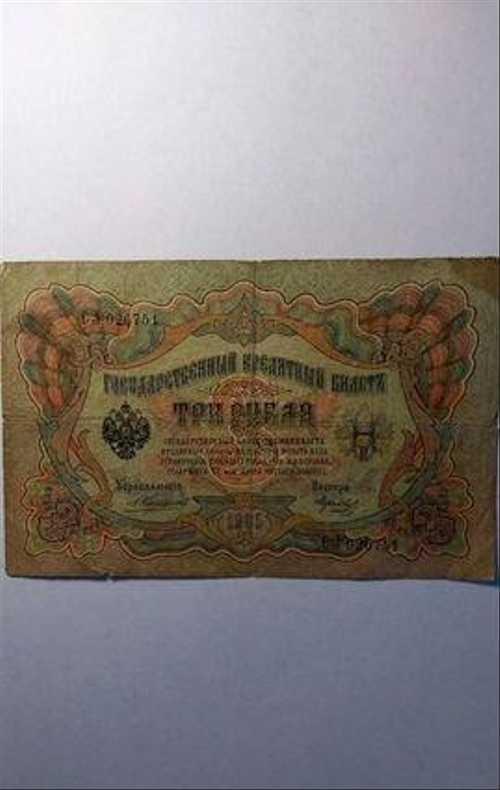 Царская банкнота 3 рубля 1905 г А.Коншин