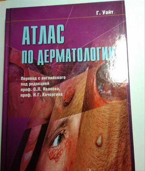 Атлас по дерматологии
