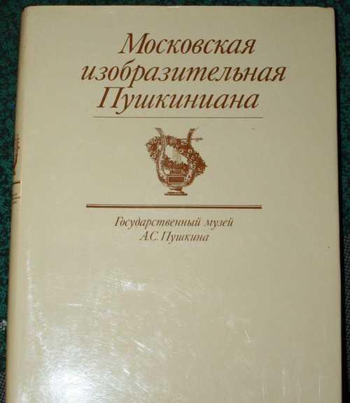 Московская изобразительная Пушкиниана, Москва,1991