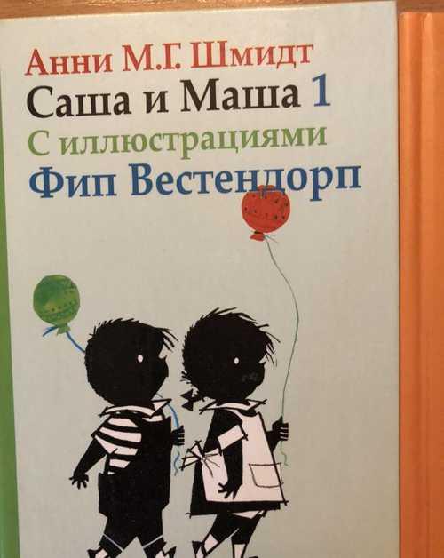 Саша и Маша. Анни М.Г. Шмидт