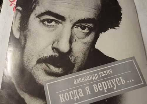 Александр Галич, "Когда я вернусь."