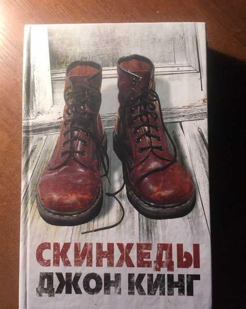 Джон Кинг «Скинхеды»