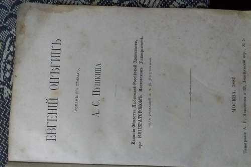 Евгений Онегин, Москва 1887